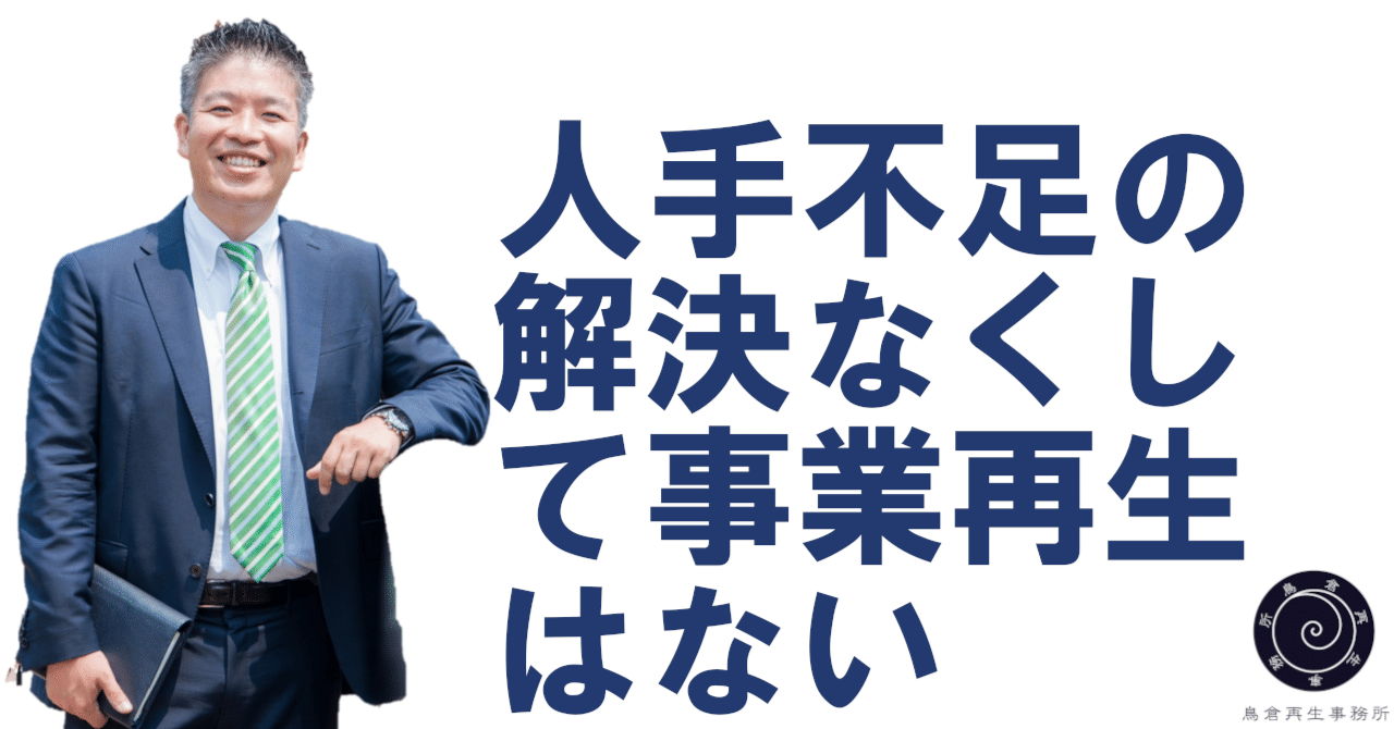 人手不足の解決なくして事業再生はない｜鳥倉大介 会社を承継したり再生したりする人 SoFun関東株式会社 代表取締役 認定事業再生士CTP