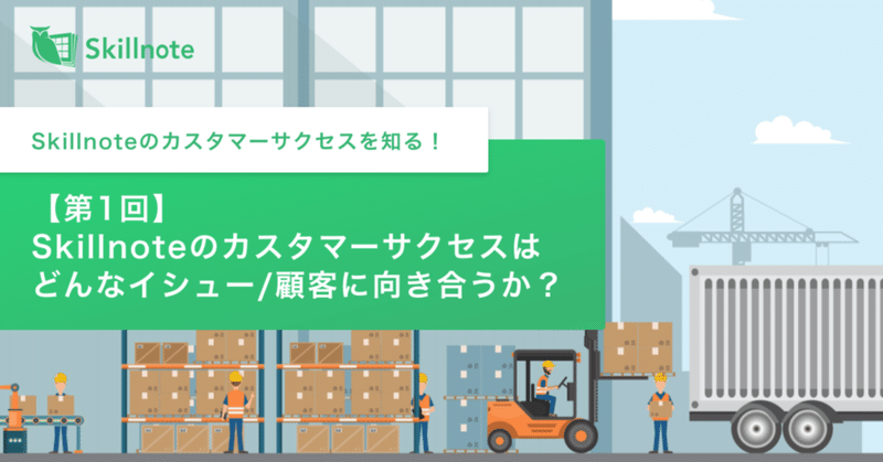 【メンバーBlog公開】Skillnoteのカスタマーサクセスを知る！#1 どんなイシュー/顧客に向き合うか？｜Skillnote 公式note
