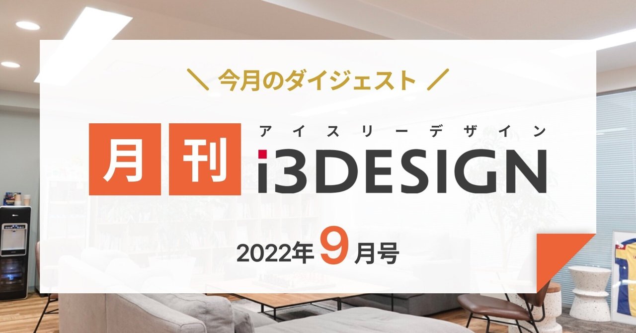 月刊 i3DESIGN ~2022年 9月号~｜公式 i3DESIGN