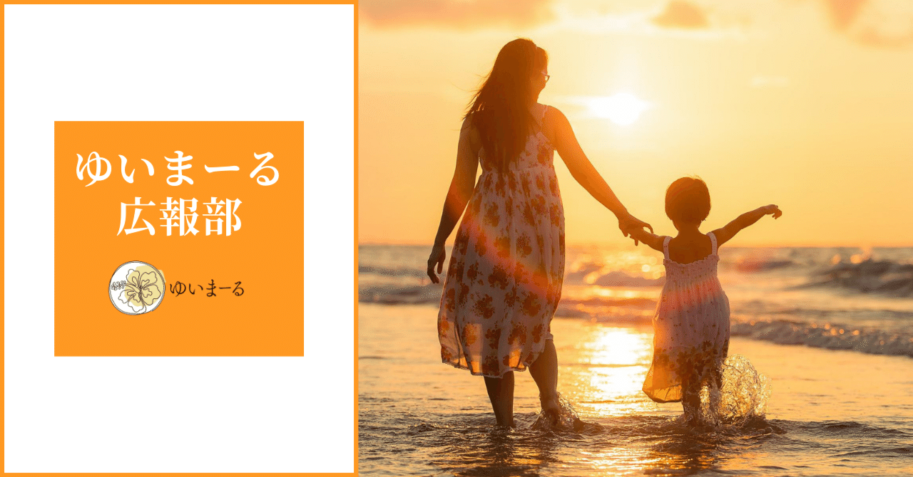 女性の就業は子どもにどんな影響を与えている？｜ゆいまーる広報部【公式】