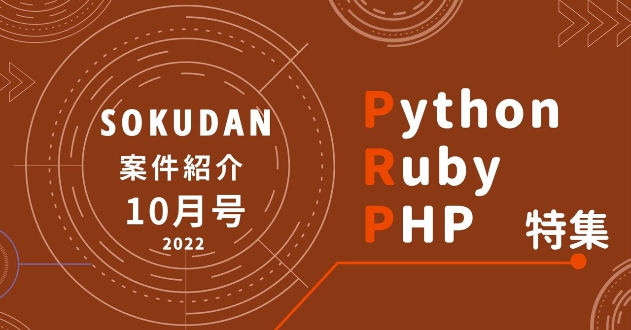 ＜2022年10月度＞SOKUDAN案件のご紹介＠Python/Ruby/PHP特集｜SOKUDAN（最速の複業マッチング）