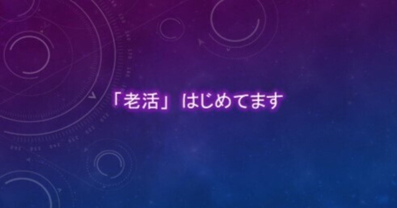 【老活】最高の「自分トリセツ」を作っていきます (2)｜ponpon｜note