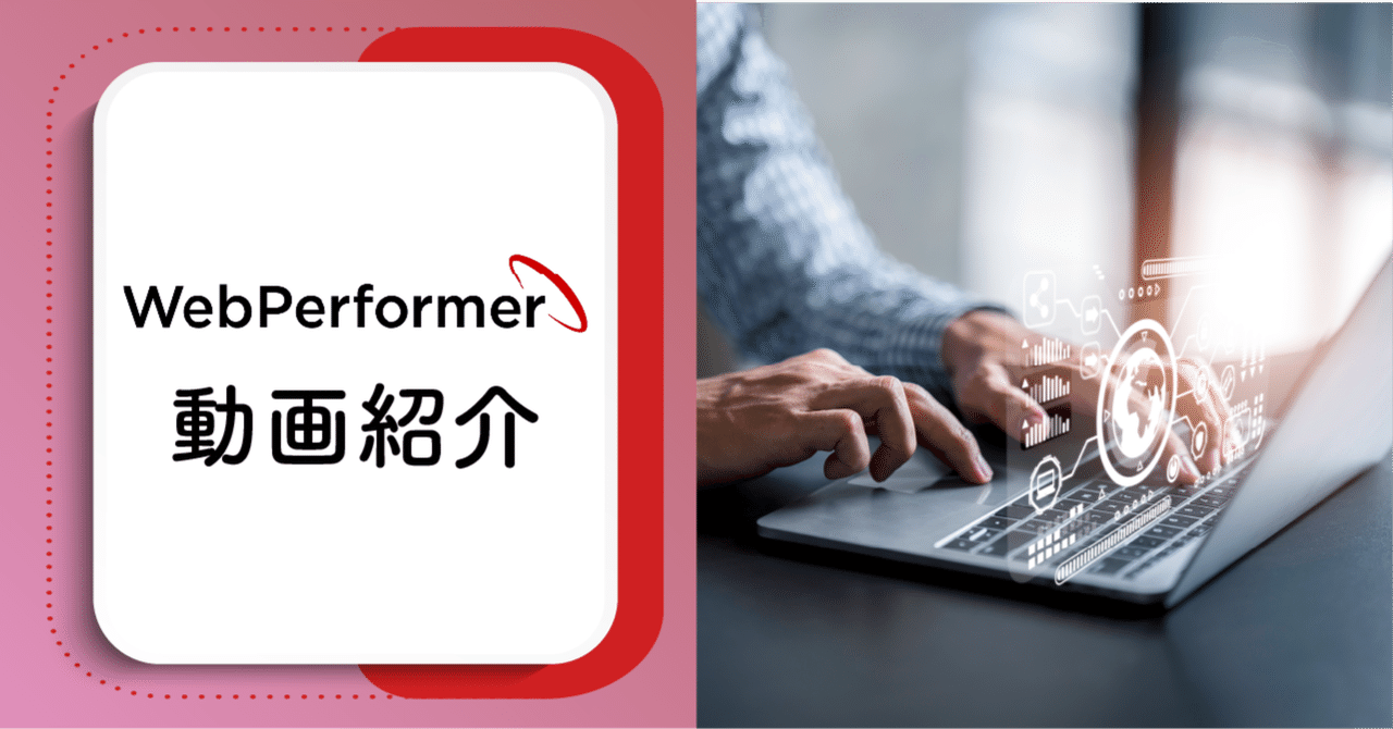 ローコード開発 WebPerformer動画紹介！ ｜DX推進サポーター｜note