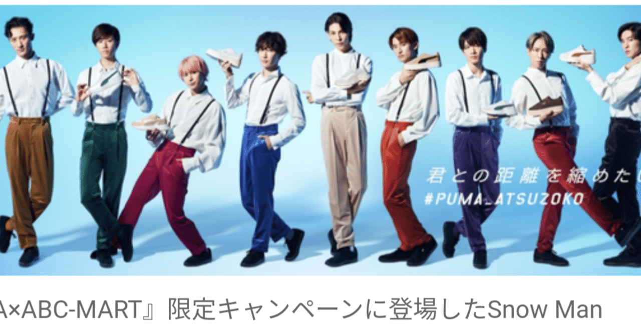 【ジャニーズニュース】Snow Manが厚底スニーカーをおすすめ 『PUMA×ABC-MART』限定キャンペーンに登場｜現代のトレンド