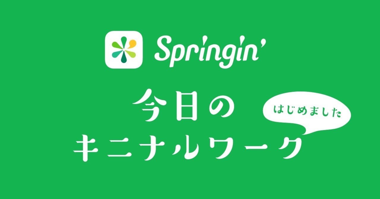 Springin' キニナルワーク始まります｜Springin’＊スプリンギン