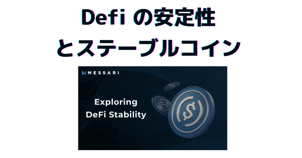 【Crypto KOL】DeFiの安定性とstablecoinの関係｜0xpanda alpha lab