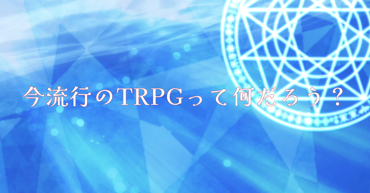今流行のTRPGって何だろう？#01｜mba_internship｜note