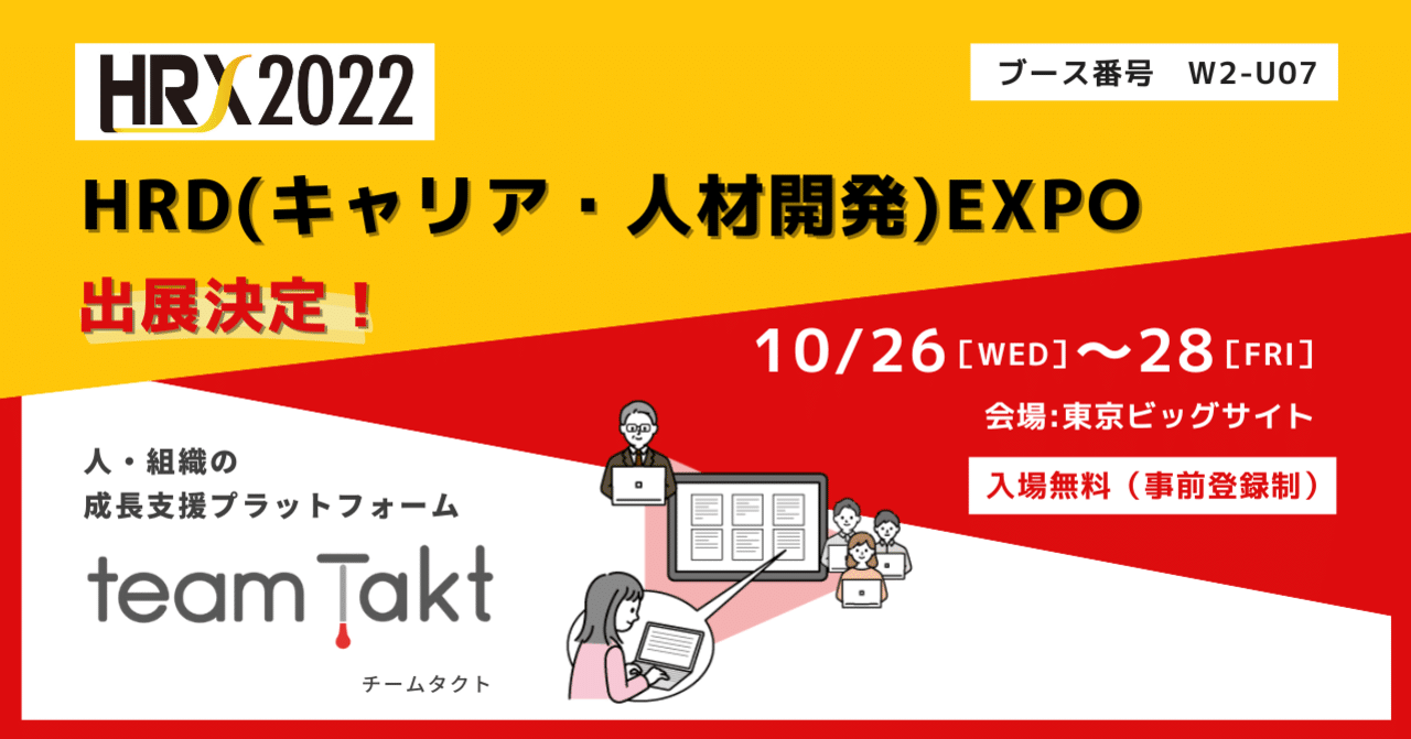 チームタクト、HRX2022に出展します。今年最後の展示会出展、実際に触れていただくチャンスです！｜チームタクト