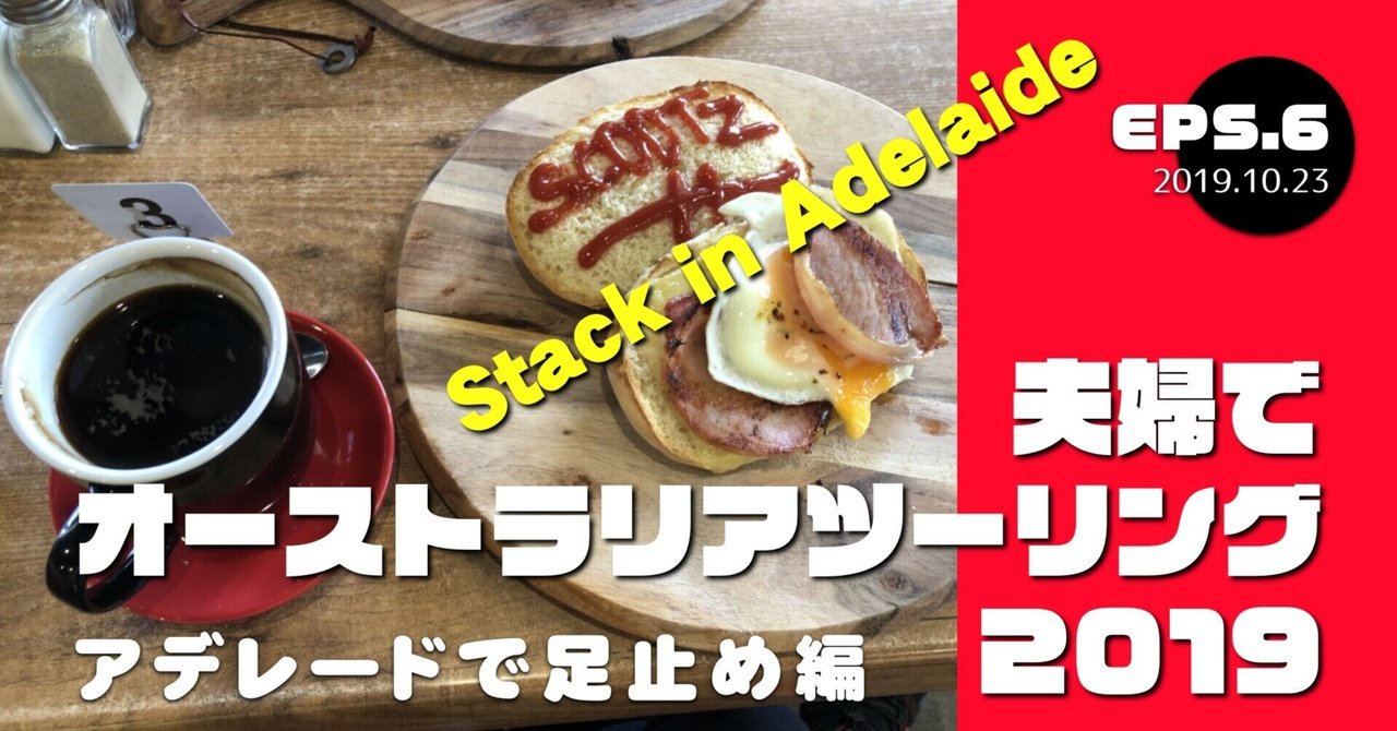 夫婦でオーストラリアツーリング2019 #6 「アデレードで足止め」 2019.10.23｜BABA @tabi-kan
