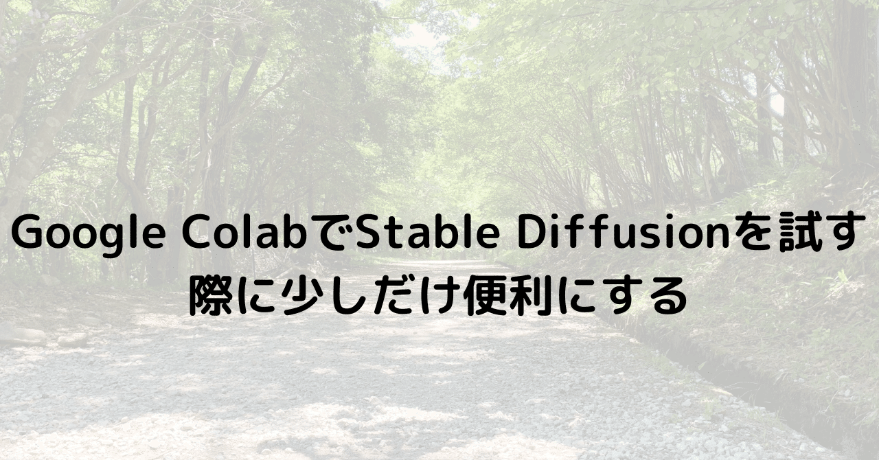 Google ColabでStable Diffusionを試す際に少しだけ便利にする｜Koji Iino