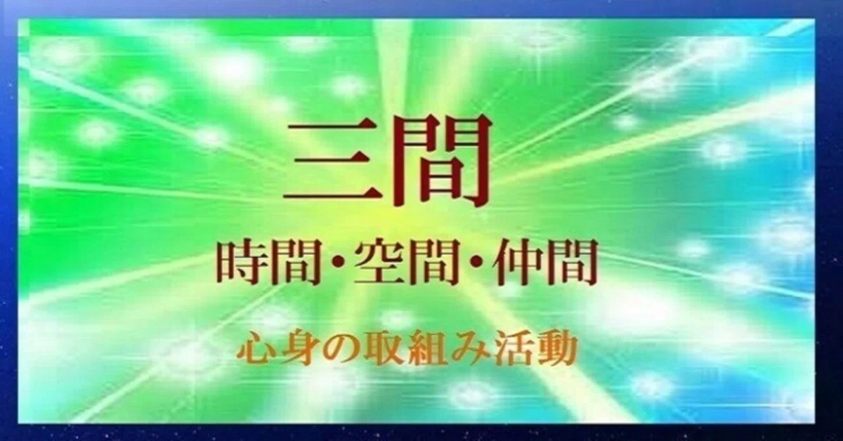 三間(ｻﾝﾏ)－時間・空間・仲間｜Project礎 motoi.tanabe - minoru