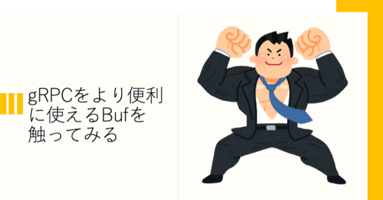 gRPCをより便利に使えるBufを触ってみる｜fumi