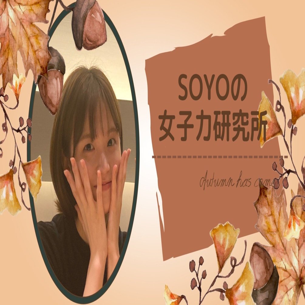 SOYOの女子力研究所 vol.25｜@onefive｜note