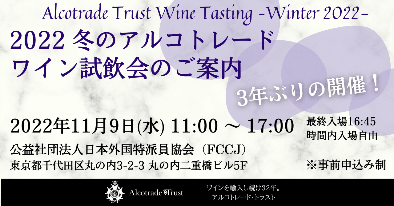 2022 冬のアルコトレード ワイン試飲会のご案内｜AlcotradeTrust｜note
