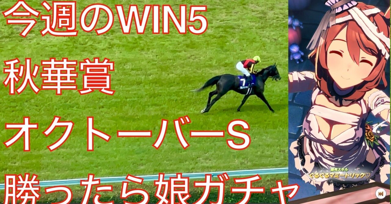 今週のWIN5 〜秋華賞、オクトーバーS、信越S他 スターズオンアースを消して36点で攻める！〜｜ぐらそんのWIN5 36点予想
