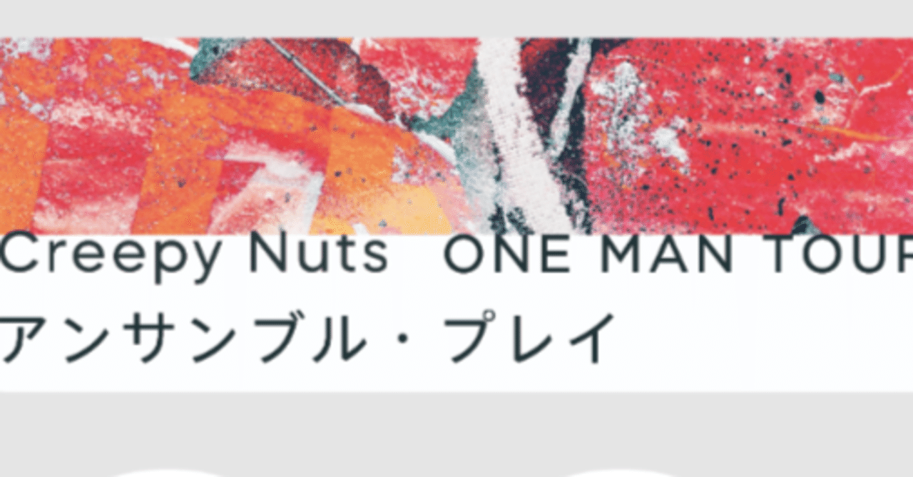 【日常】初めてのライブ体験（Creepy Nuts ONE MAN TOURアンサンブル・プレイ Zepp Sappro公演）｜けん