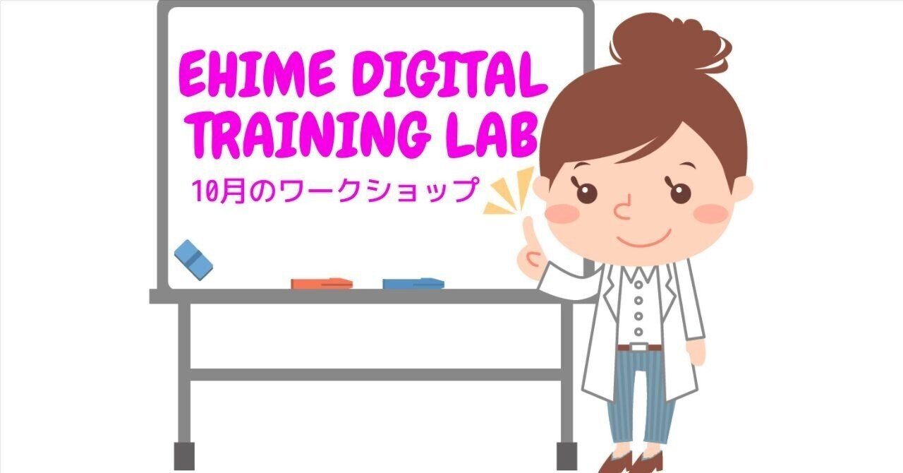 デジタル技術を使った課題解決へ！愛媛デジラボ10月のワークショップ｜EHIME DIGITAL TRAINING LAB