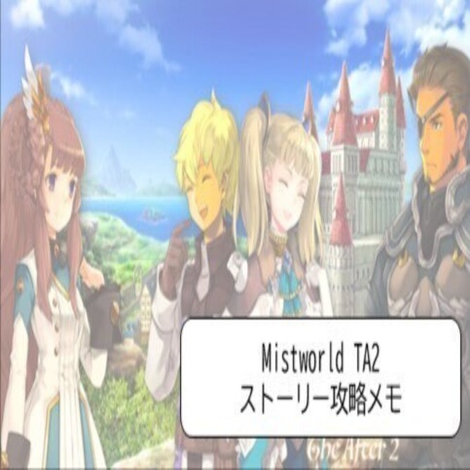 Mistworld TA2 ストーリー攻略メモ｜アスト｜note