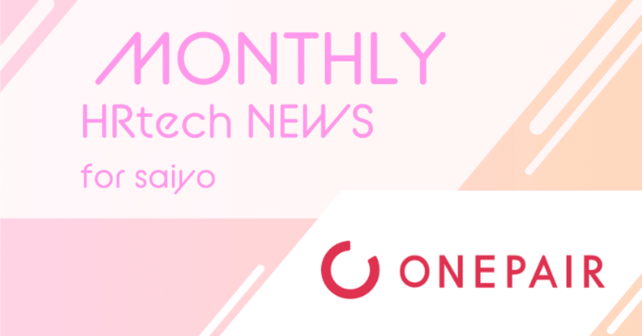 転職・副業プラットフォーム「Onepair」が採用広報に活かせる新機能をリリース！併せてAndroidアプリの提供を開始。 ｜HRtech NEWS for saiyo｜HRtable編集部