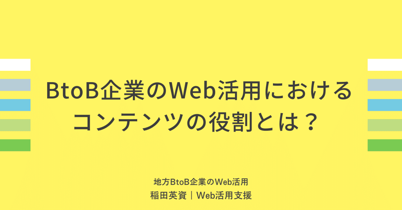 BtoB企業のWeb活用におけるコンテンツの役割とは？ ｜稲田英資／Web活用支援