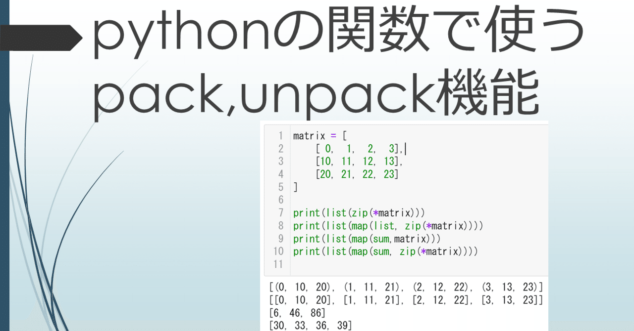 pythonの関数で使うpack,unpack機能｜Pythonic HighSchool