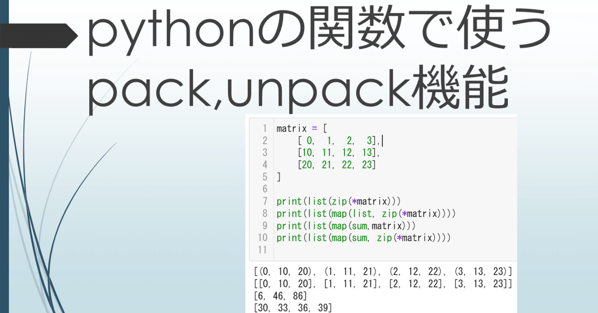 pythonの関数で使うpack,unpack機能｜Pythonic HighSchool