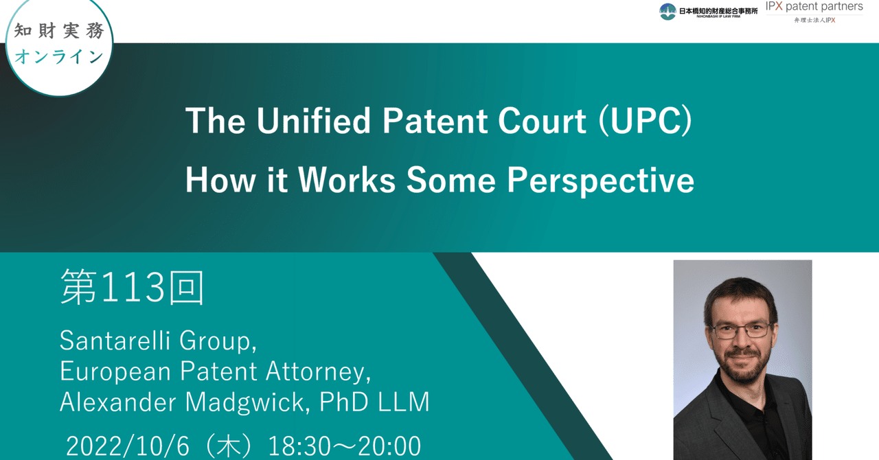 （第113回）The Unified Patent Court (UPC) How it Works Some Perspective｜知財 ...