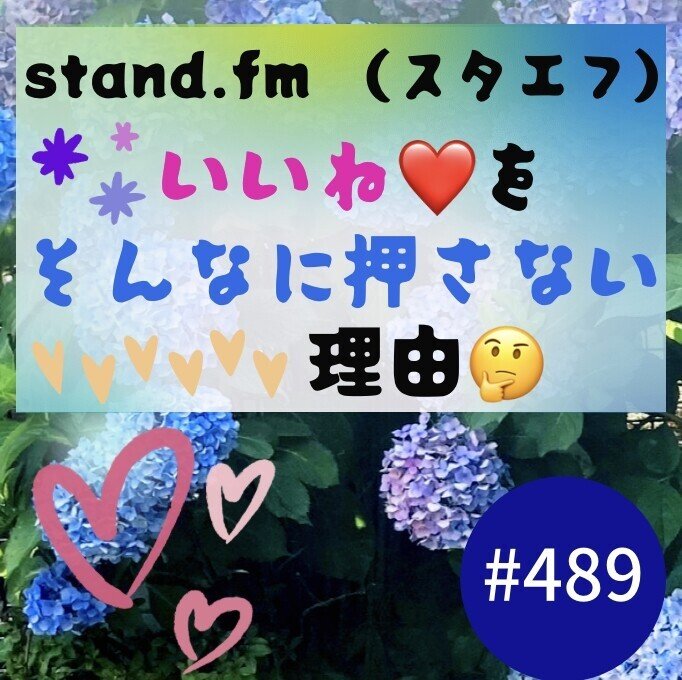 「いいね ️」を押すとその後にリターンでたくさんの「いいね」を押してもらえる場合について感じたこと note)https://tinyurl.com/3v9zju9b stand.fm ...