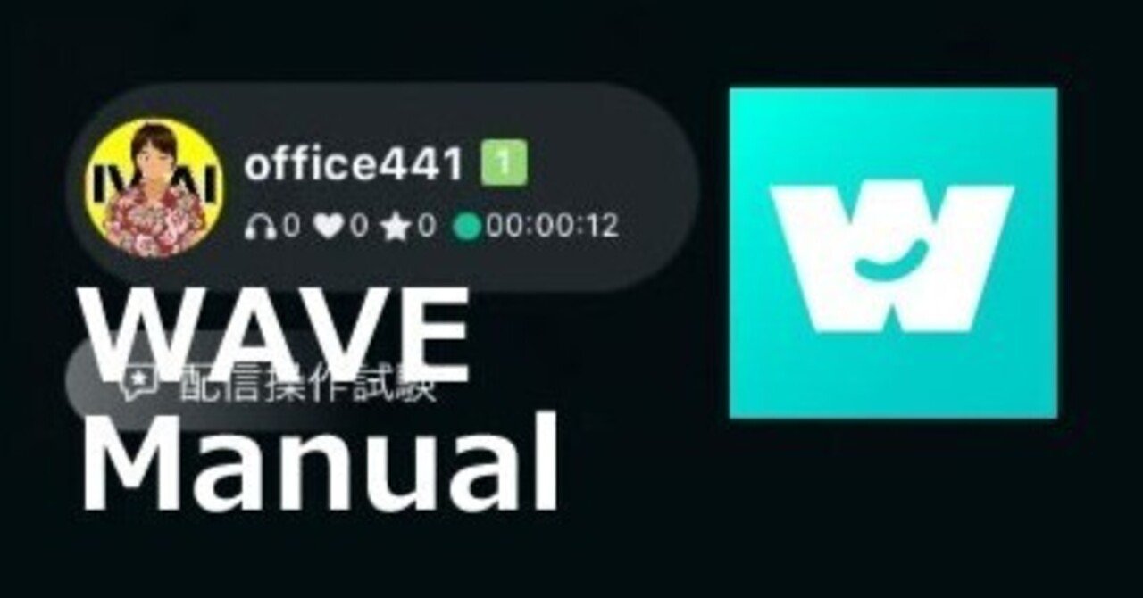 WAVE配信マニュアル｜Office441