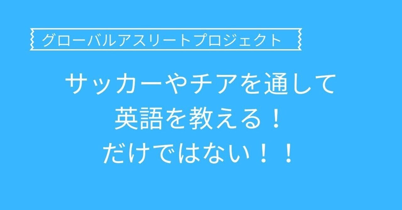 サッカーやチアを通して英語を教える！だけじゃない！！｜田中隆祐 Ryusuke Tanaka