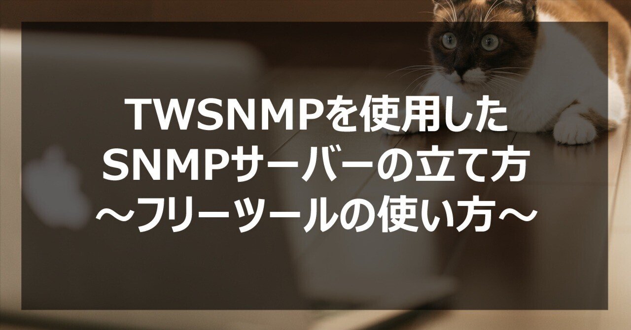 TWSNMPを使用したSNMPサーバーの立て方｜株式会社ラワンセ