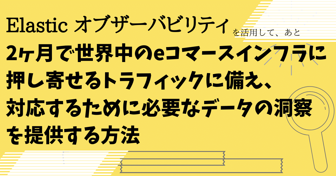 Elastic Observabilityで年末年始の慌ただしさを乗り切る｜Elastic 関連情報を学んでいます。SDR（インサイドセールス）のAyako