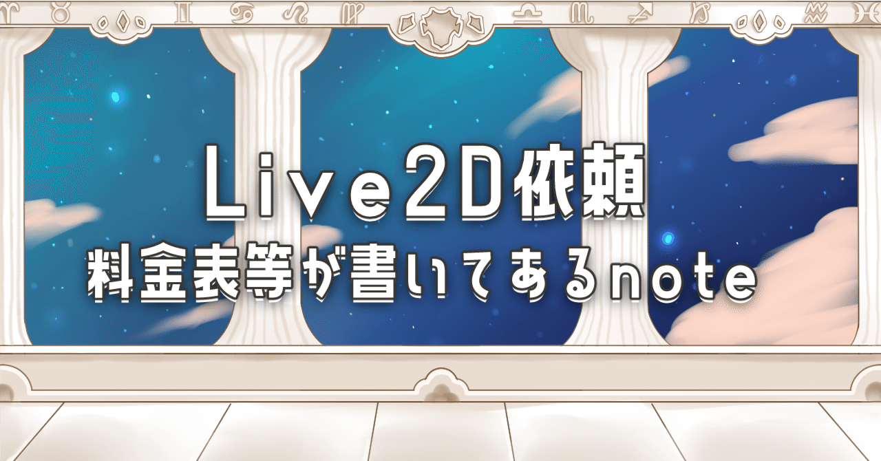 Live2D依頼について｜0