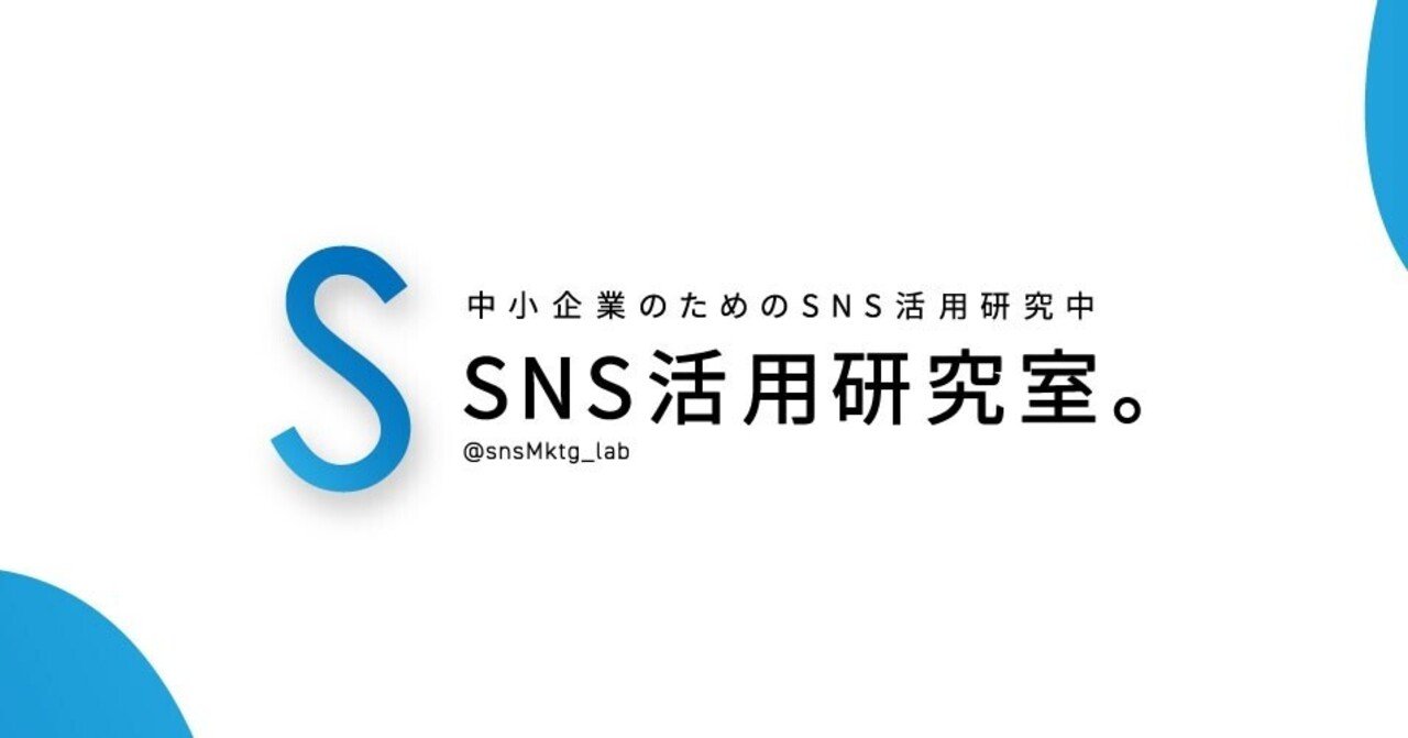 「SNS活用研究室。」です。｜SNS活用研究室。｜中小企業のためのSNS活用