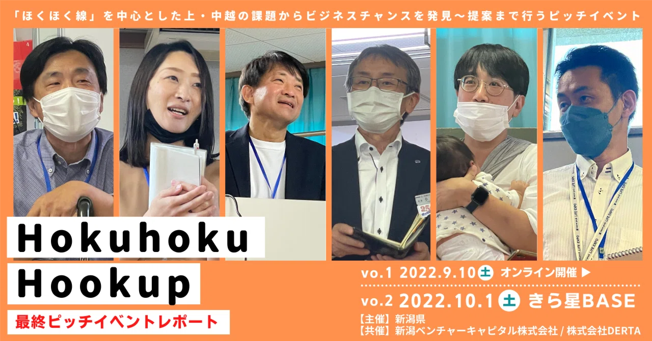 『Hokuhoku Hookup vol.2』最終ピッチイベントが開催されました｜新潟県