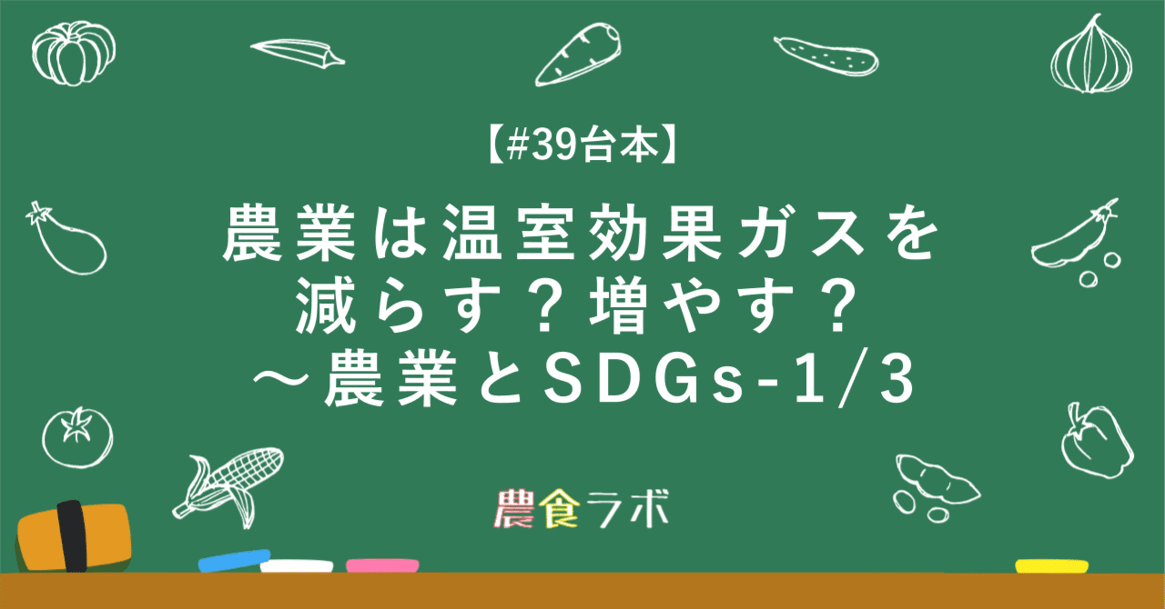 39台本】農業は温室効果ガスを減らす？増やす？～農業とSDGs-1/3 ｜KNOWフードラジオ
