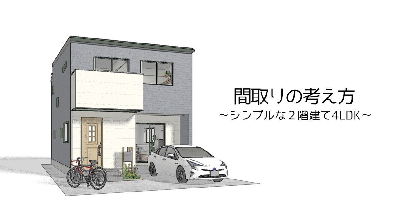 間取りの考え方～シンプルな2階建て4LDK｜建築士のあたまの中～sawa-architect｜note