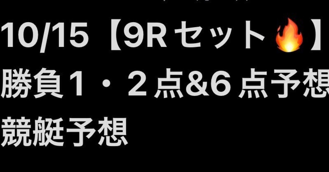 10/15【9Rセット🔥】勝負1・2点&6点予想付き！競艇予想 #競艇 #競艇予想屋 #競艇予想 #おすすめ #ボートレース #当たる #競艇投資 #あたる #ボートレース予想 #スポーツ ...