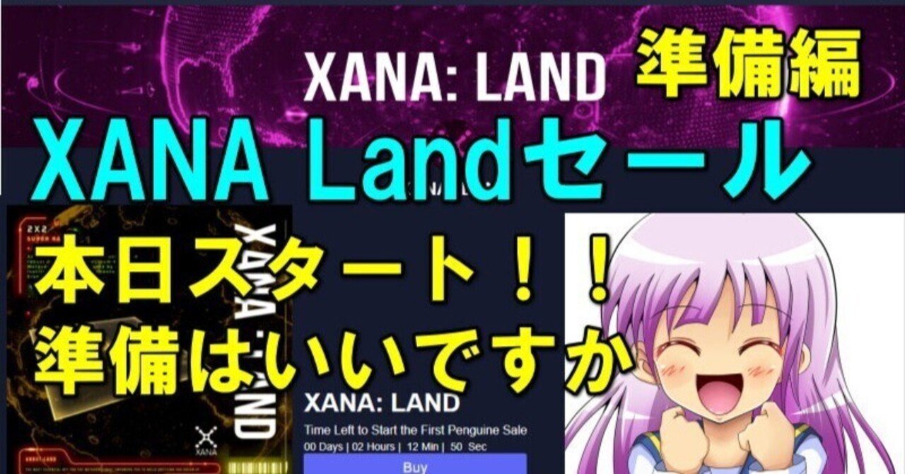 XANA Land本日セール・ETH建て価格発表・早い者勝ち・パブリックまでどのぐらい売れるかな｜地雷嫌よいたろう
