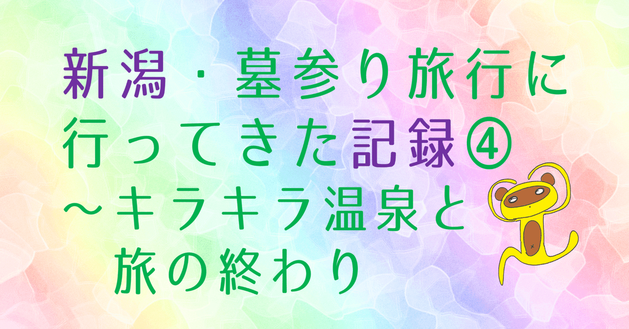 新潟・墓参り旅行に行ってきた記録④～キラキラ温泉と旅の終わり｜OgAz/水無瀬あずさ＠複業Webライター