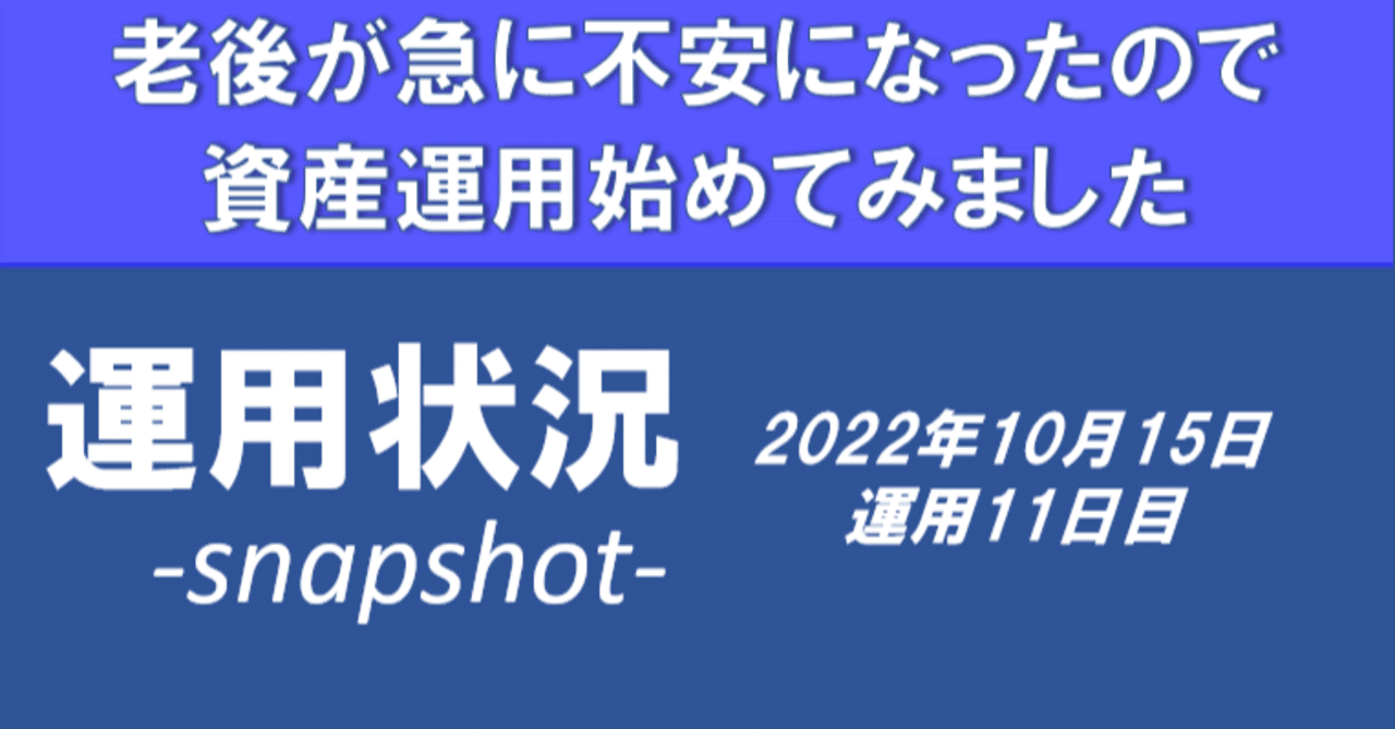運用状況-snapshot- 2022年10月15日｜hiro_note｜note