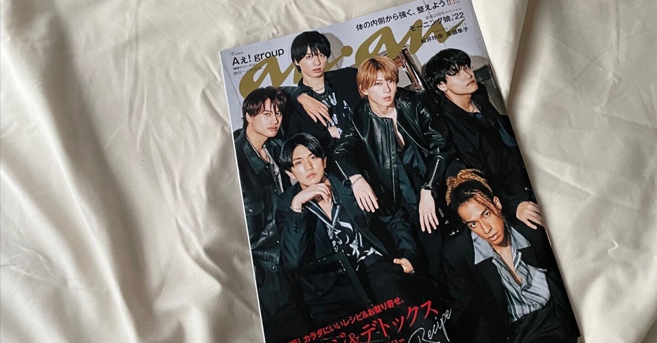 Aぇ! group anan表紙「熱狂への快進撃。」｜hana