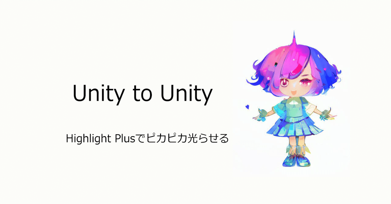 [unity]Highlight Plusでピカピカ光らせる｜k1togami