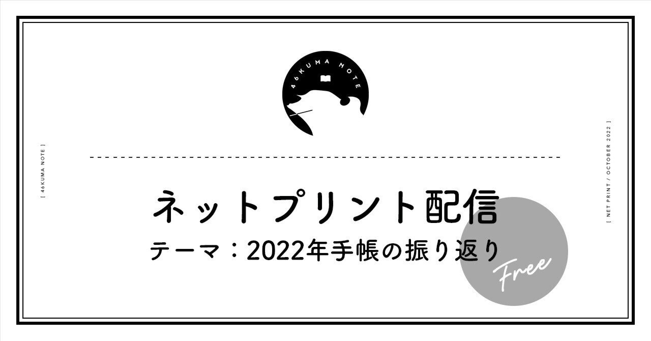 【FREE】ネップリ配信します！｜46KUMA NOTE