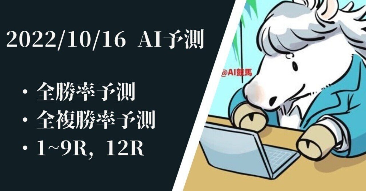 2022/10/16 競馬AI予測（1~9R, 12R） ｜タク@競馬AI