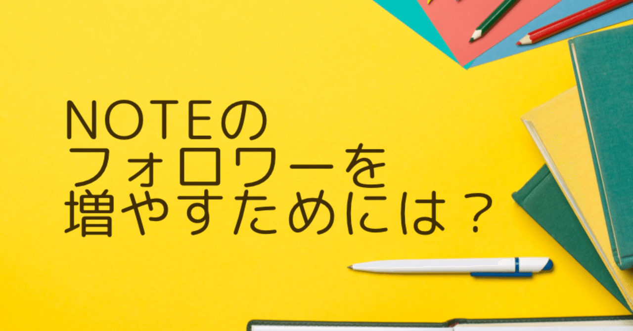 noteでフォロワーを集めるためには？｜のりお@Kindle出版×noteで毎月6桁収益