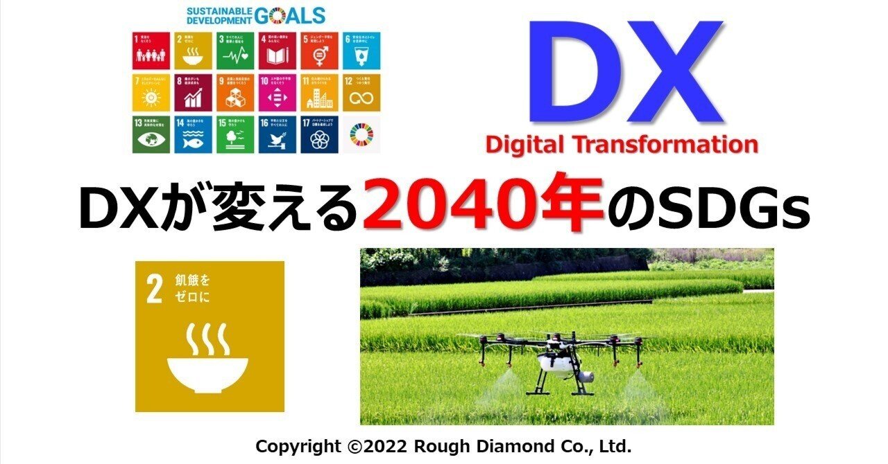 2040年の未来予測 ：DXが変える2040年のSDGs目標2「飢餓をゼロに」｜いなきみきや@価値創造コンサルタント&感性クリエイター/（株）ラフ・ダイアモンド💎代表取締役