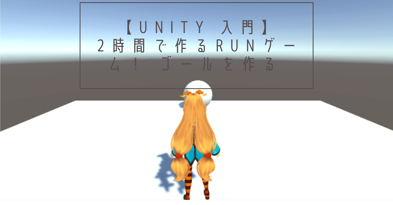 【Unity 入門】2時間で作るRunゲーム！ ゴールを作る ｜hiroki
