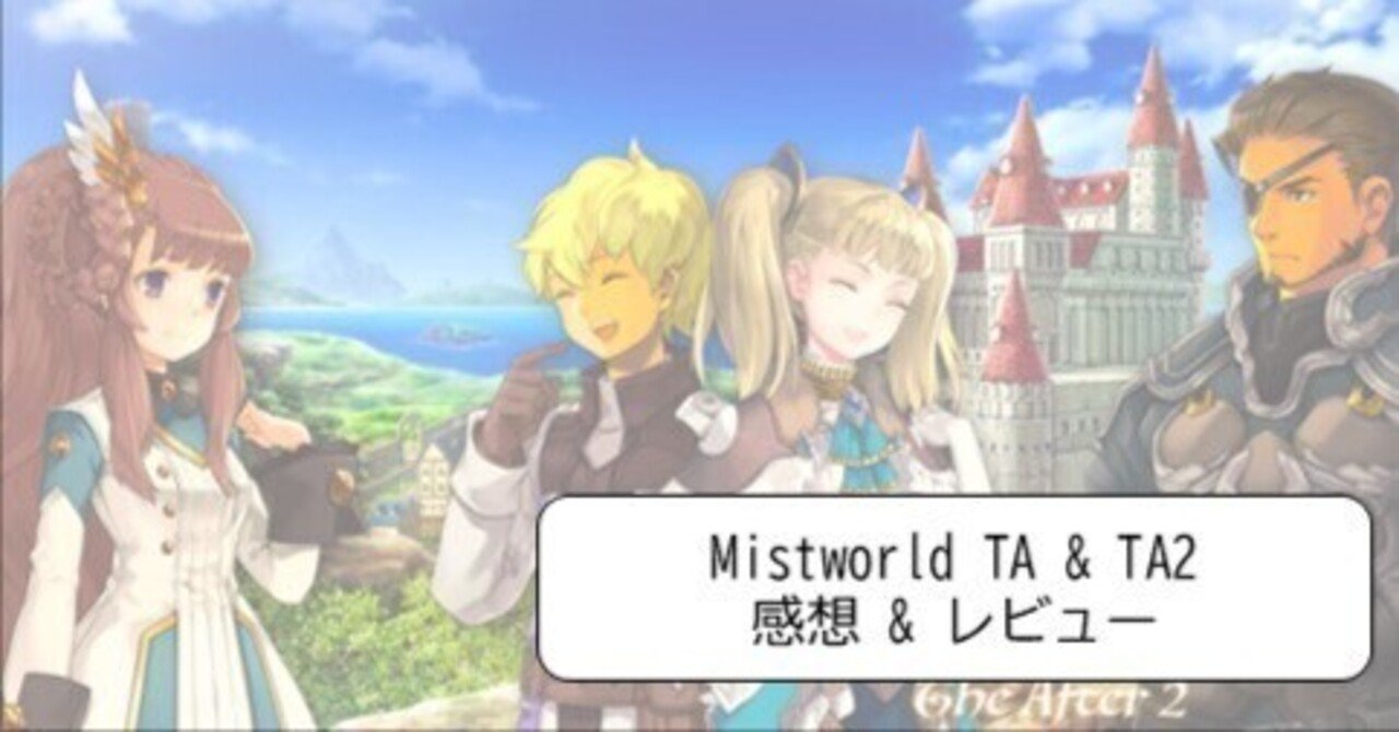 Mistworld TA & TA2 感想&レビュー｜アスト