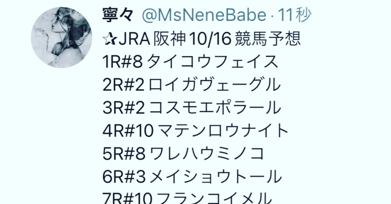 JRA阪神10/16競馬予想 重賞追記｜寧々(MsNeneBabe)